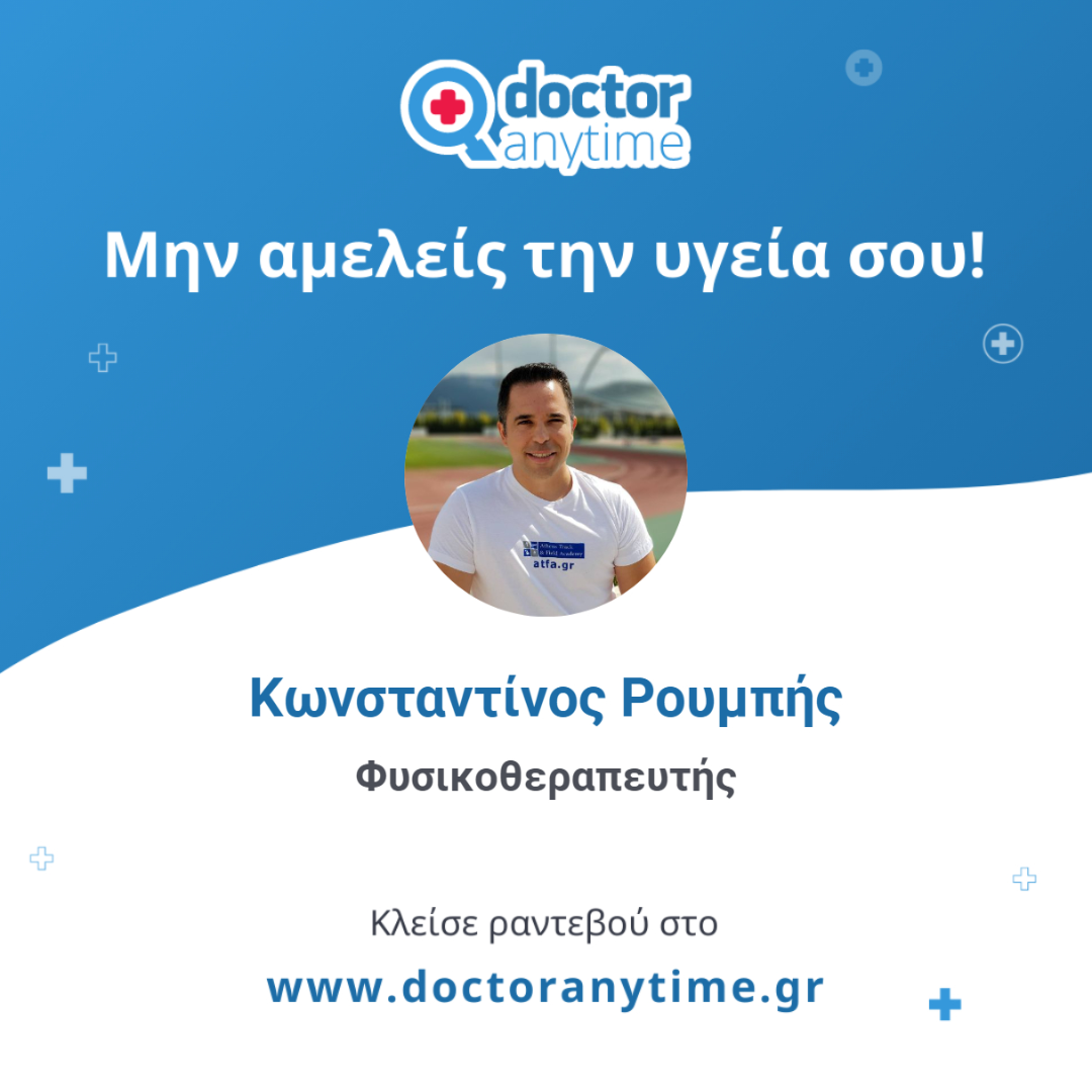Ρουμπής Κωνσταντίνος Φυσικοθεραπευτής | doctoranytime
