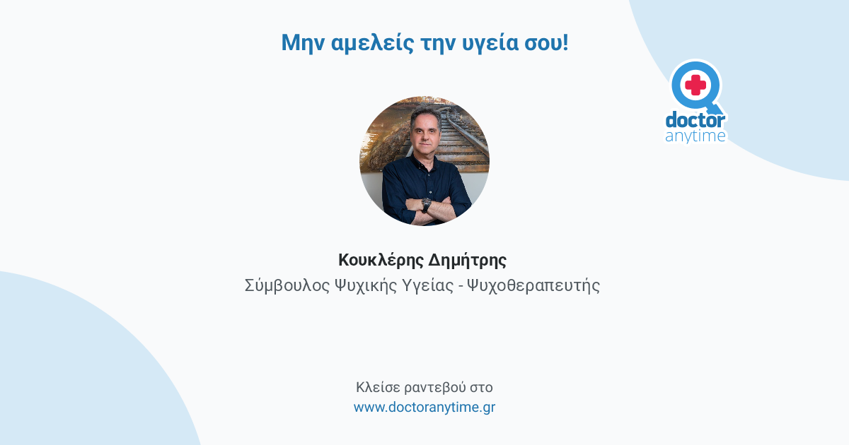 Κουκλέρης Δημήτρης Σύμβουλος Ψυχικής Υγείας - Ψυχοθεραπευτής