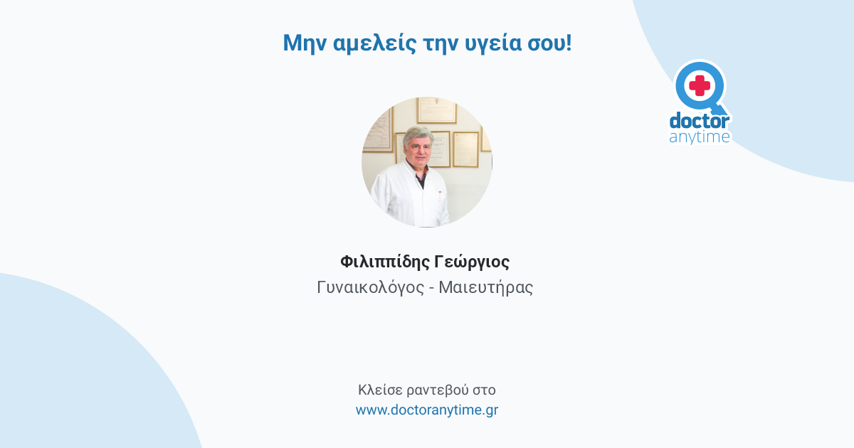 Φιλιππίδης Γεώργιος Γυναικολόγος - Μαιευτήρας | doctoranytime