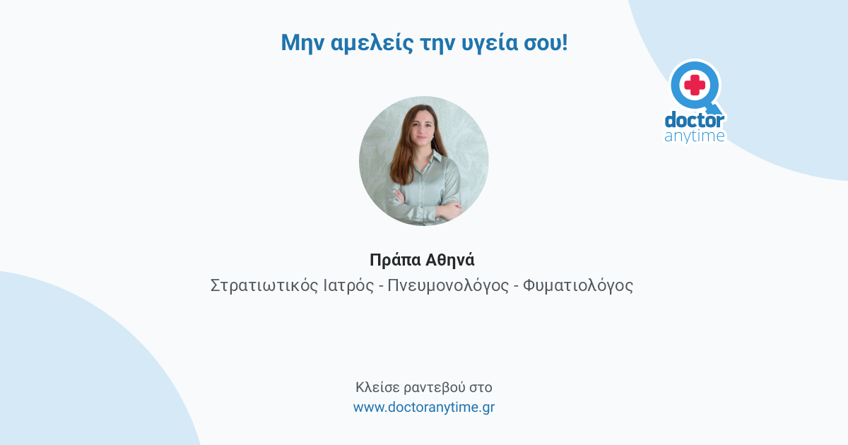 Πράπα Αθηνά Στρατιωτικός Ιατρός - Πνευμονολόγος - Φυματιολόγος