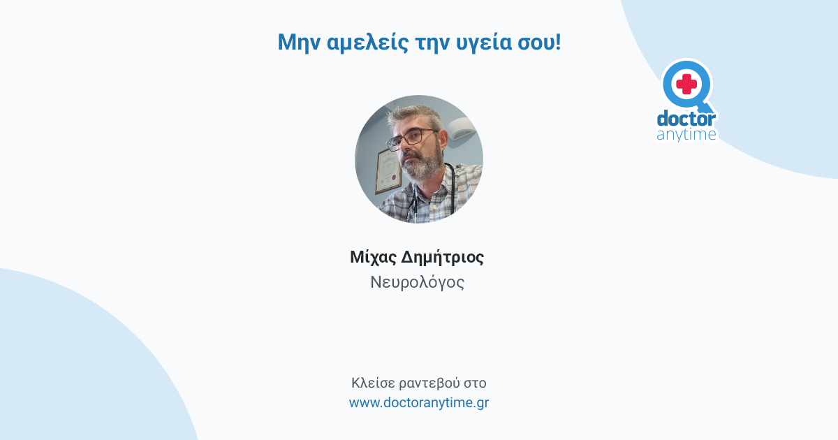 Μίχας Δημήτριος Νευρολόγος | doctoranytime