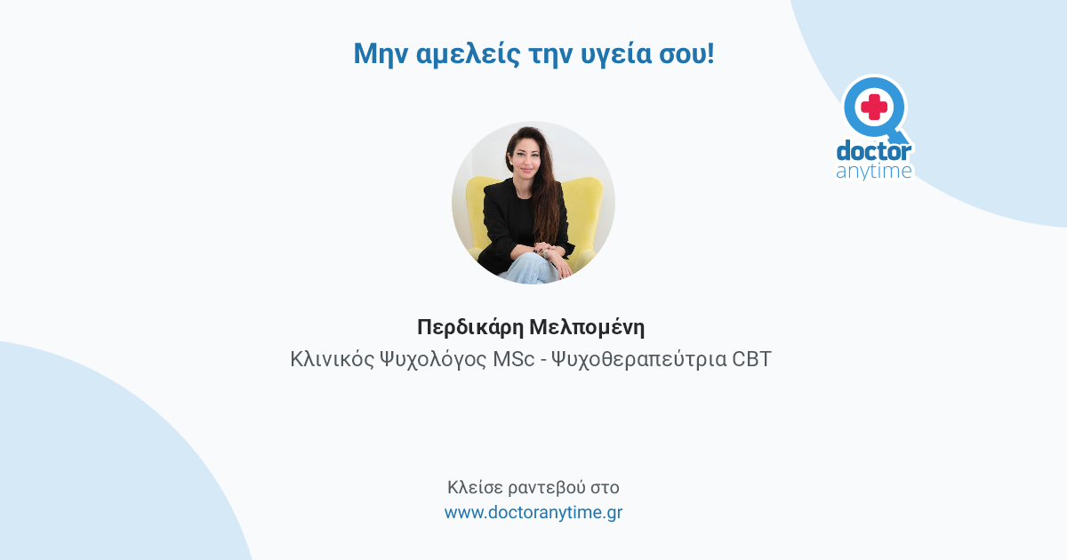 Περδικάρη Μελπομένη Κλινικός Ψυχολόγος MSc - Ψυχοθεραπεύτρια CBT