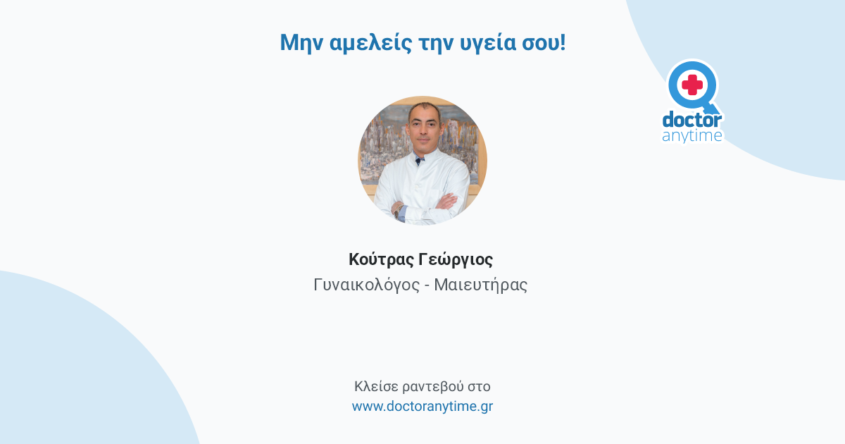 Κούτρας Γεώργιος Γυναικολόγος - Μαιευτήρας | doctoranytime