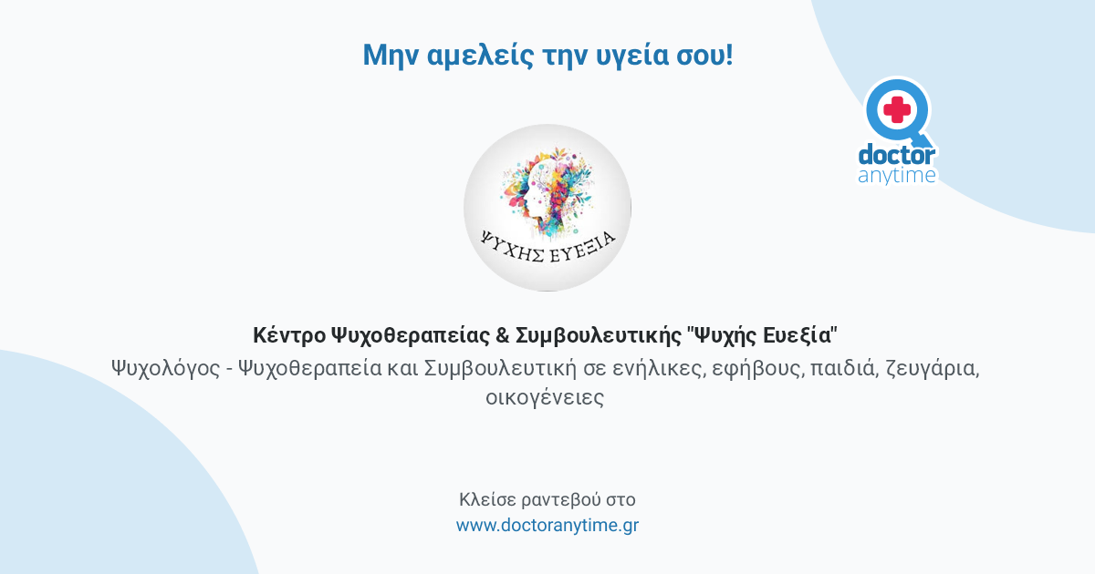 Κέντρο Ψυχοθεραπείας & Συμβουλευτικής "Ψυχής Ευεξία" Ψυχολόγος ...