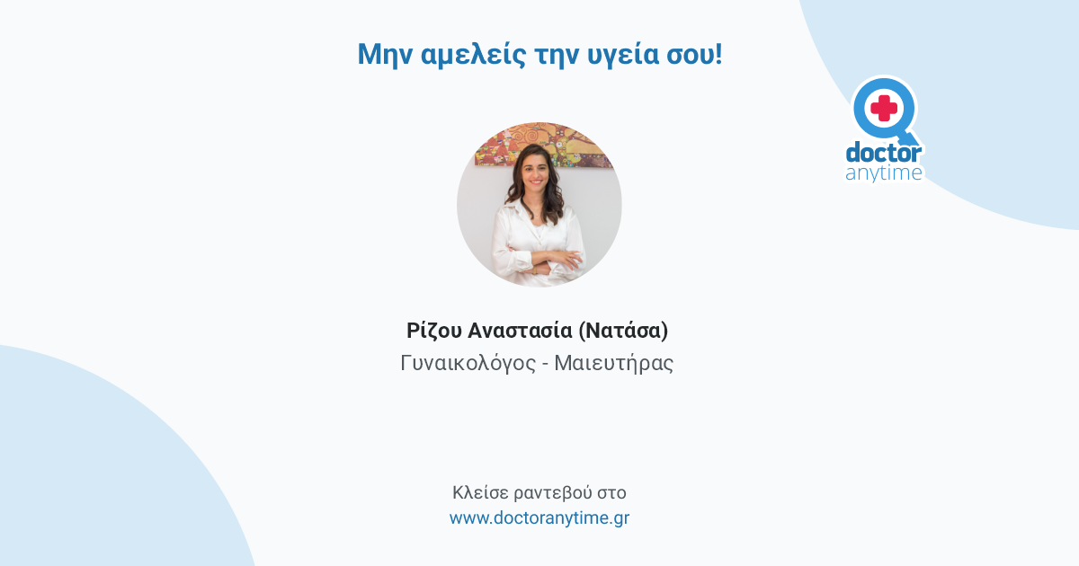 Ρίζου Αναστασία (Νατάσα) Γυναικολόγος - Μαιευτήρας | doctoranytime