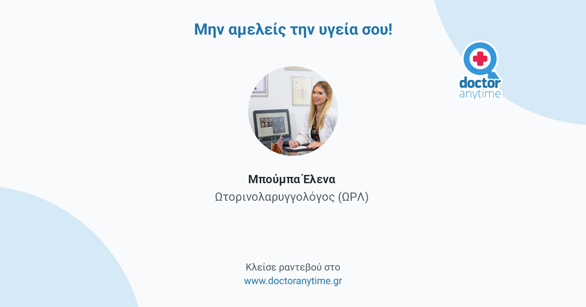 Μπούμπα Έλενα Ωτορινολαρυγγολόγος (ΩΡΛ) | doctoranytime